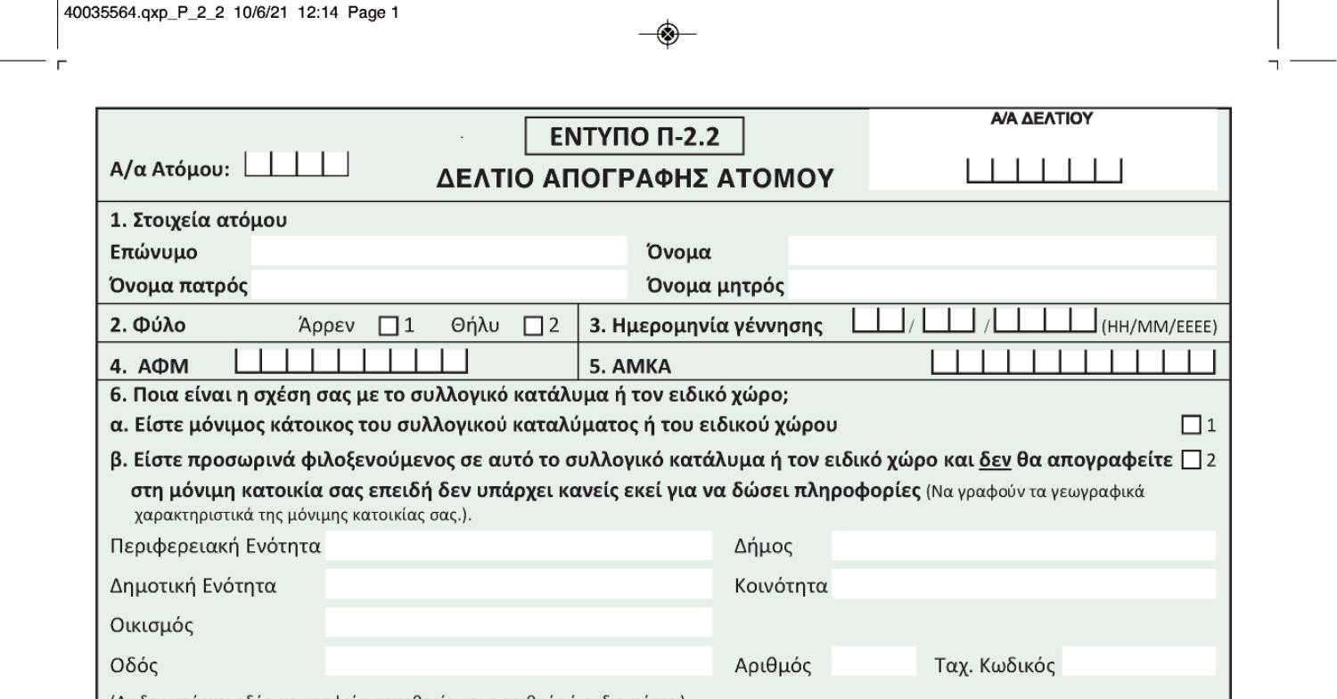 Δελτίο Απογραφής Ατόμου.pdf | DocDroid