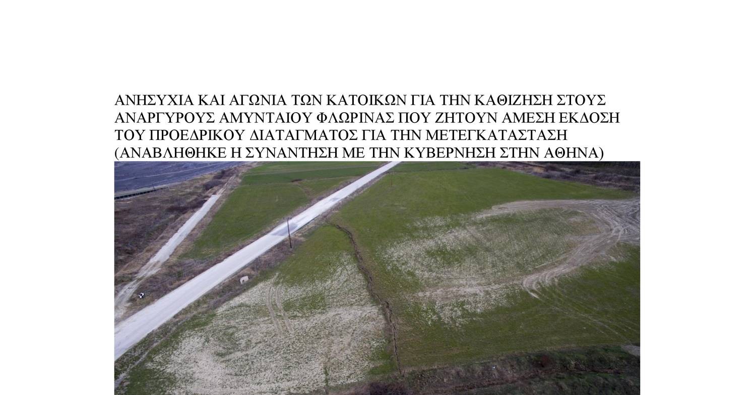 ΚΑΙ ΑΓΩΝΙΑ ΤΩΝ ΚΑΤΟΙΚΩΝ ΑΝΑΡΓΥΡΩΝ ΑΜΥΝΤΑΙΟΥ ΦΛΩΡΙΝΑΣ.doc | DocDroid