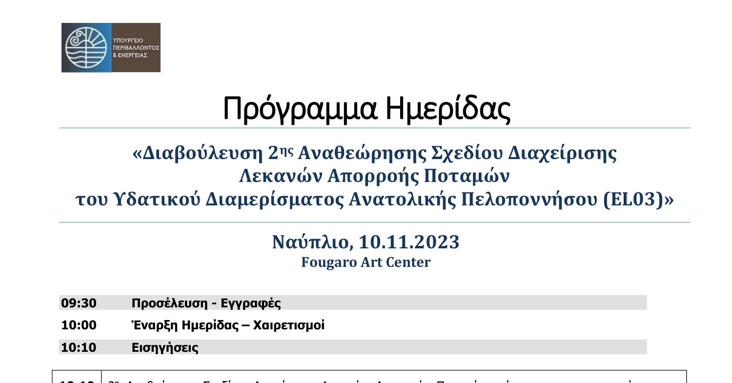 Πρόγραμμα Ημερίδας 2ηΑναθεώρηση ΣΔΛΑΠ EL03.pdf | DocDroid