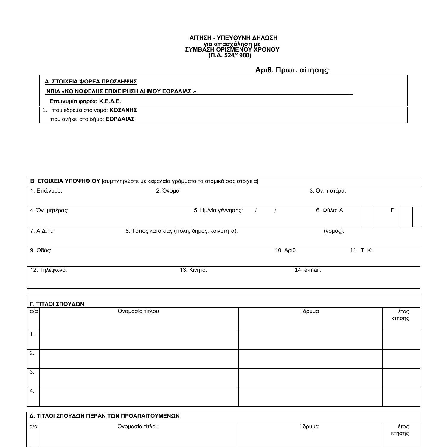 ΑΙΤΗΣΗ.doc | DocDroid