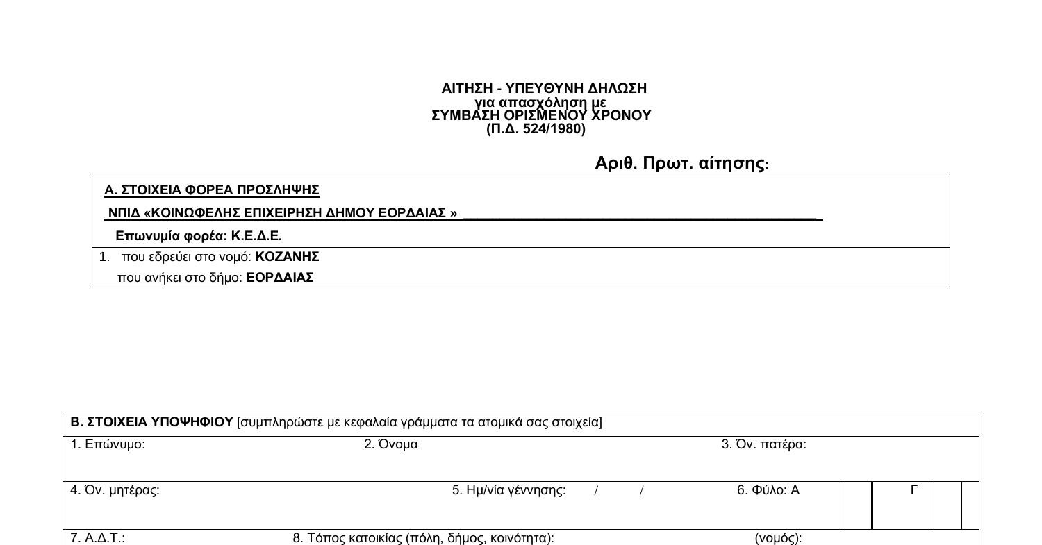 ΑΙΤΗΣΗ.doc | DocDroid
