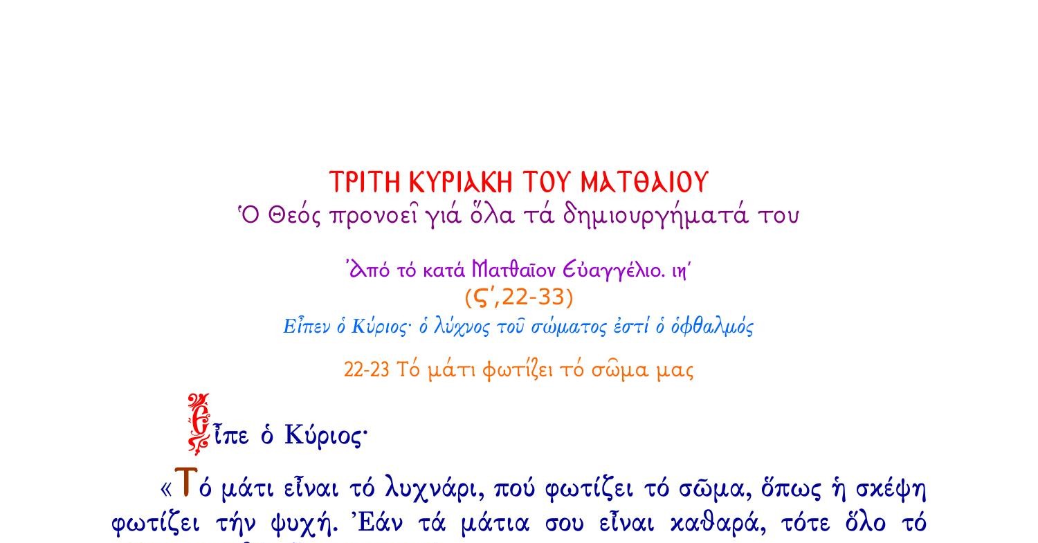 “Ο ΘΕΟΣ ΠΡΟΝΟΕΙ ΓΙΑ ΟΛΑ ΤΑ ΔΗΜΙΟΥΡΓΗΜΑΤΑ ΤΟΥ” 11 ΙΟΥΛΙΟΥ 2021 ΑΠΟ ΤΟ ...