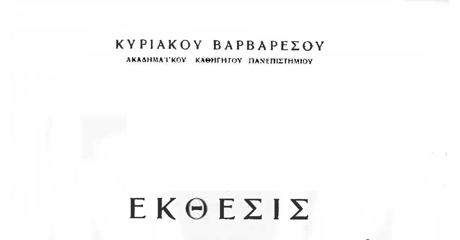 Έκθεσις επί του οικονομικού προβλήματος της Ελλάδος - Κυριάκος ...