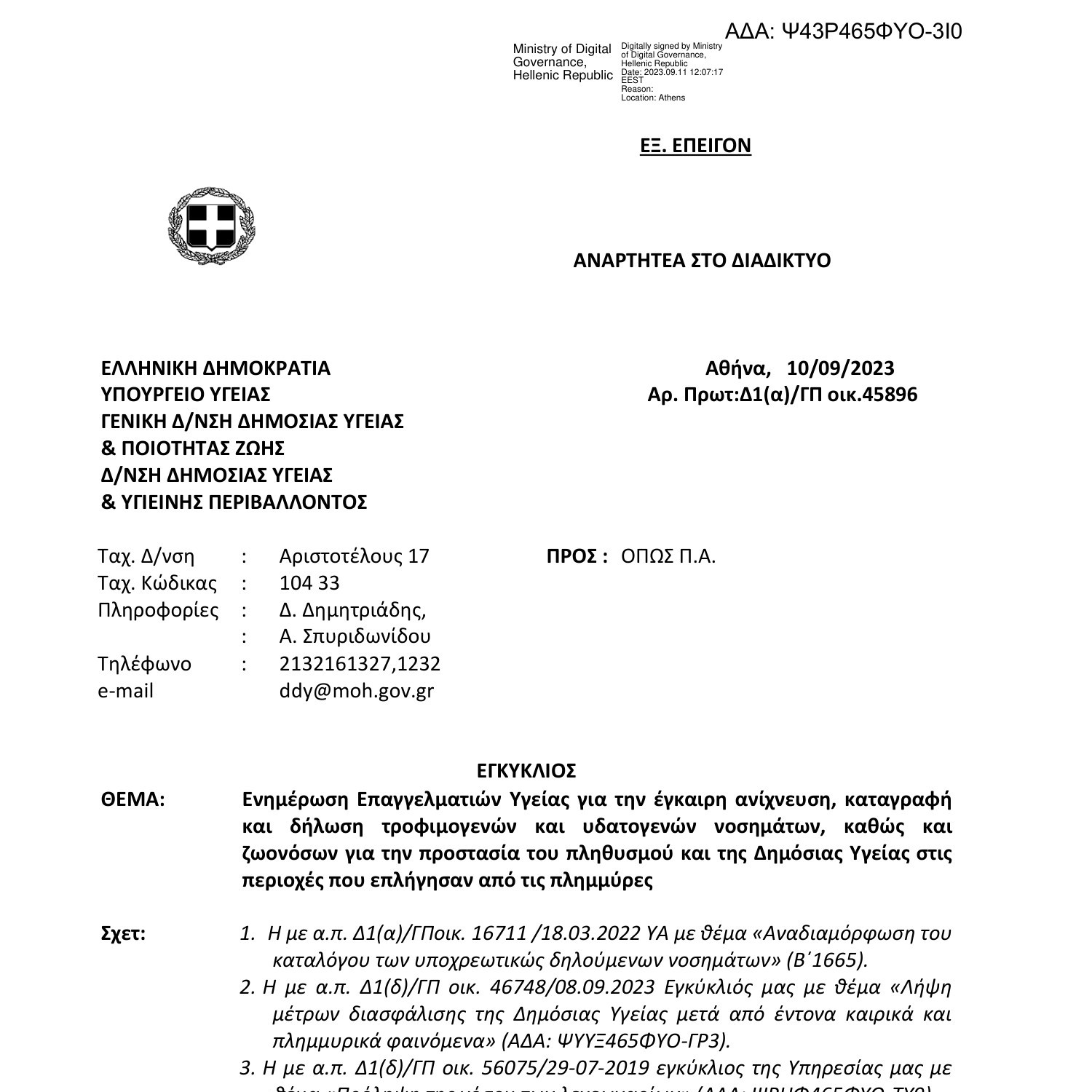 Η ΕΓΚΥΚΛΙΟΣ ΤΟΥ ΥΠΟΥΡΓΕΙΟΥ ΥΓΕΙΑΣ.pdf | DocDroid