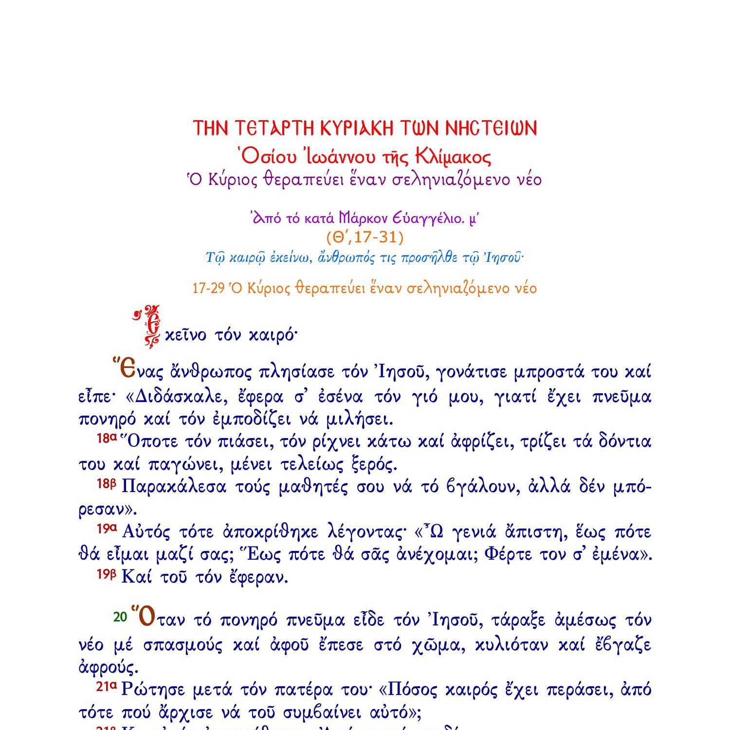 ΤΕΤΑΡΤΗ ΚΥΡΙΑΚΗ ΤΩΝ ΝΗΣΤΕΙΩΝ - ΟΣΙΟΥ ΙΩΑΝΝΟΥ ΤΗΣ ΚΛΙΜΑΚΟΣ “Ο ΚΥΡΙΟΣ ...