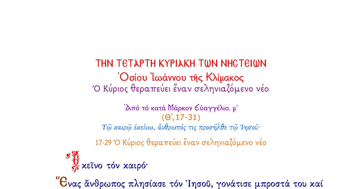 ΤΕΤΑΡΤΗ ΚΥΡΙΑΚΗ ΤΩΝ ΝΗΣΤΕΙΩΝ - ΟΣΙΟΥ ΙΩΑΝΝΟΥ ΤΗΣ ΚΛΙΜΑΚΟΣ “Ο ΚΥΡΙΟΣ ...