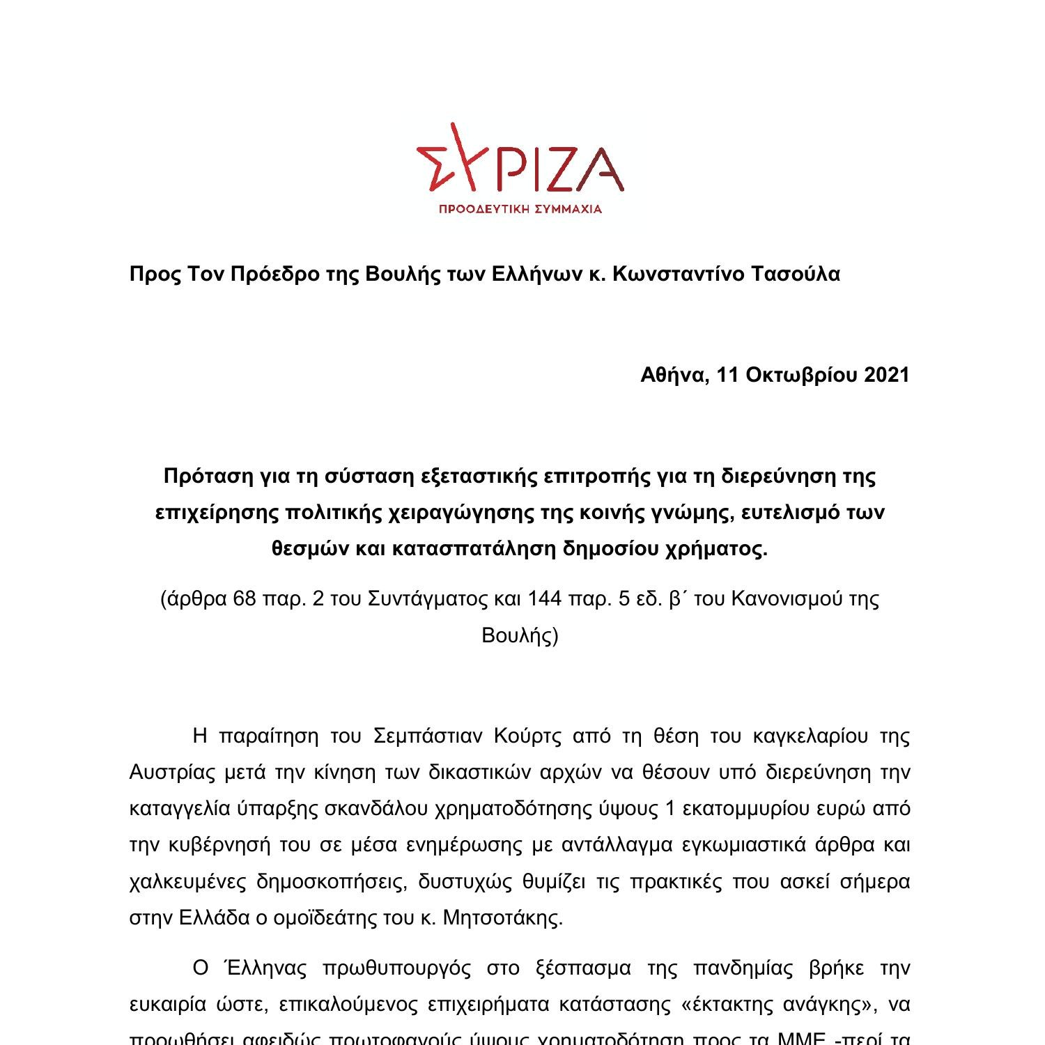2021-10-11 ΠΡΟΤΑΣΗ ΓΙΑ ΤΗ ΣΥΣΤΑΣΗ ΕΞΕΤΑΣΤΙΚΗΣ ΕΠΙΤΡΟΠΗΣ.pdf | DocDroid