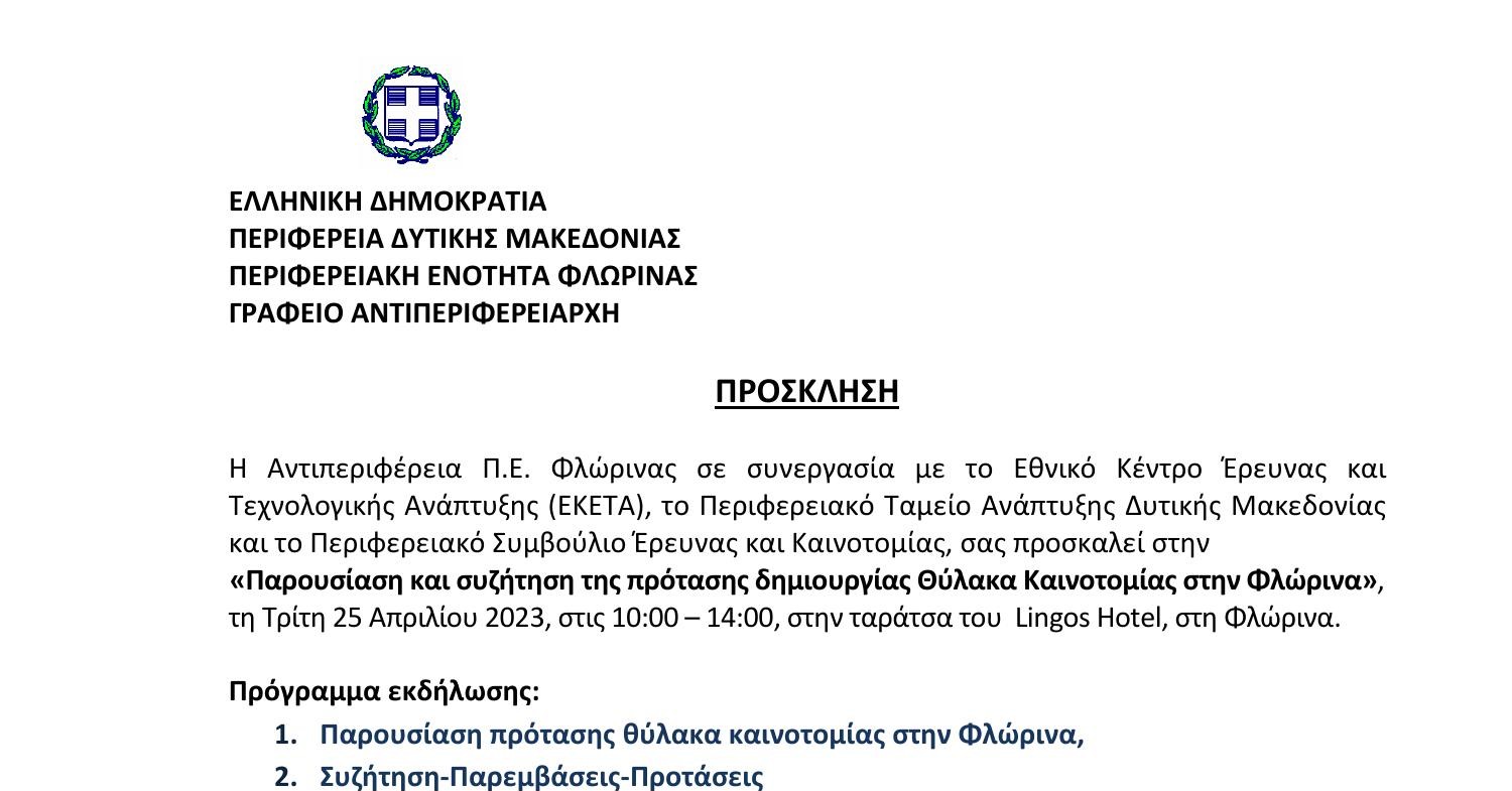 ΠΡΟΣΚΛΗΣΗ ΘΥΛΑΚΑΣ ΚΑΙΝΟΤΟΜΙΑΣ.pdf | DocDroid