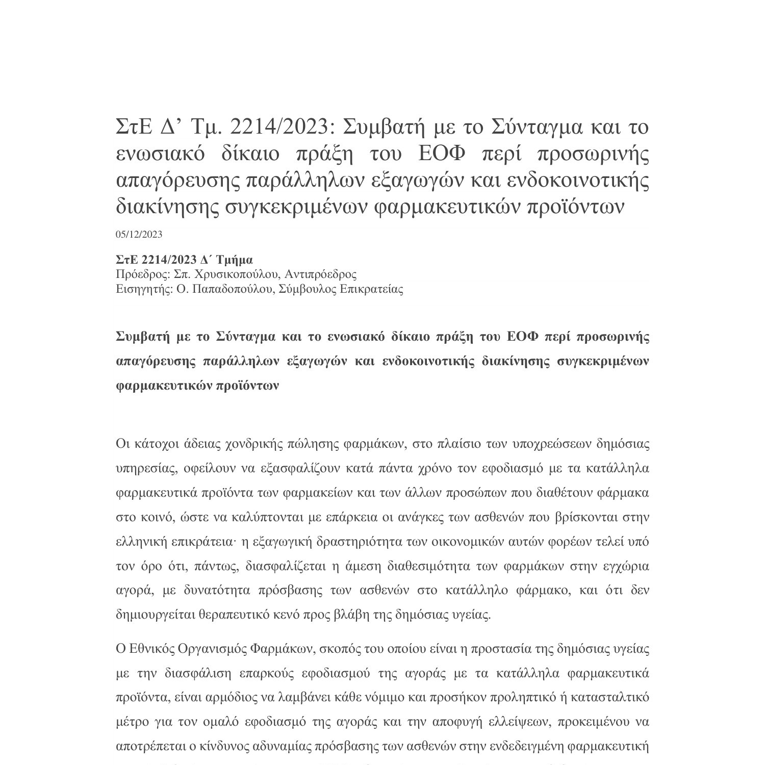 ΤΟ ΣΚΕΠΤΙΚΟ ΤΗΣ ΑΠΟΦΑΣΗ ΤΟΥ ΣΤΕ.docx | DocDroid