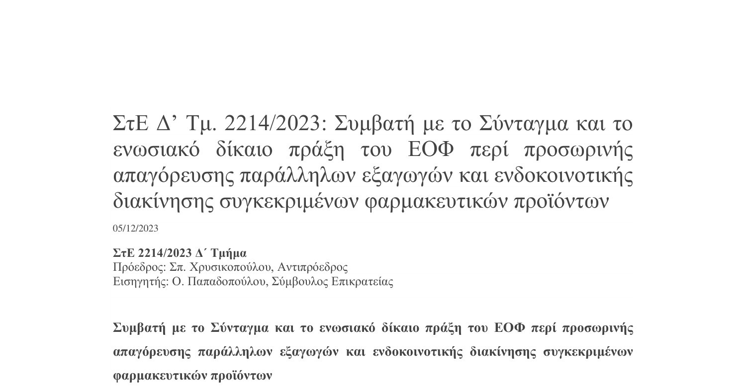 ΤΟ ΣΚΕΠΤΙΚΟ ΤΗΣ ΑΠΟΦΑΣΗ ΤΟΥ ΣΤΕ.docx | DocDroid