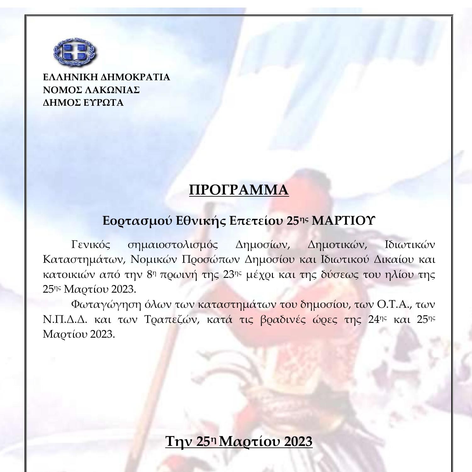 ΠΡΟΓΡΑΜΜΑ 25ης ΜΑΡΤΙΟΥ 2023.pdf | DocDroid