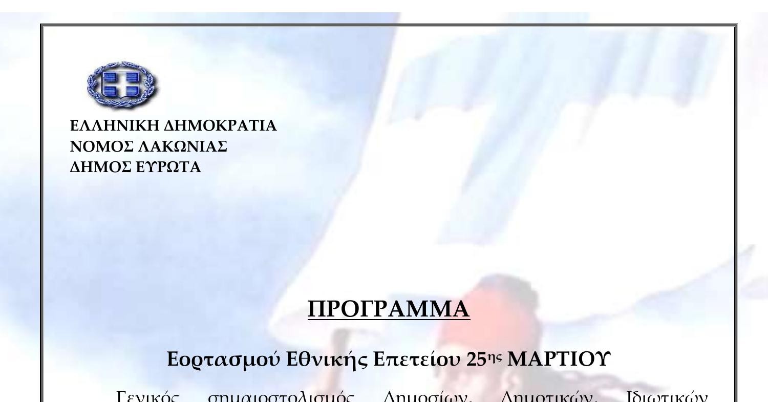 ΠΡΟΓΡΑΜΜΑ 25ης ΜΑΡΤΙΟΥ 2023.pdf | DocDroid