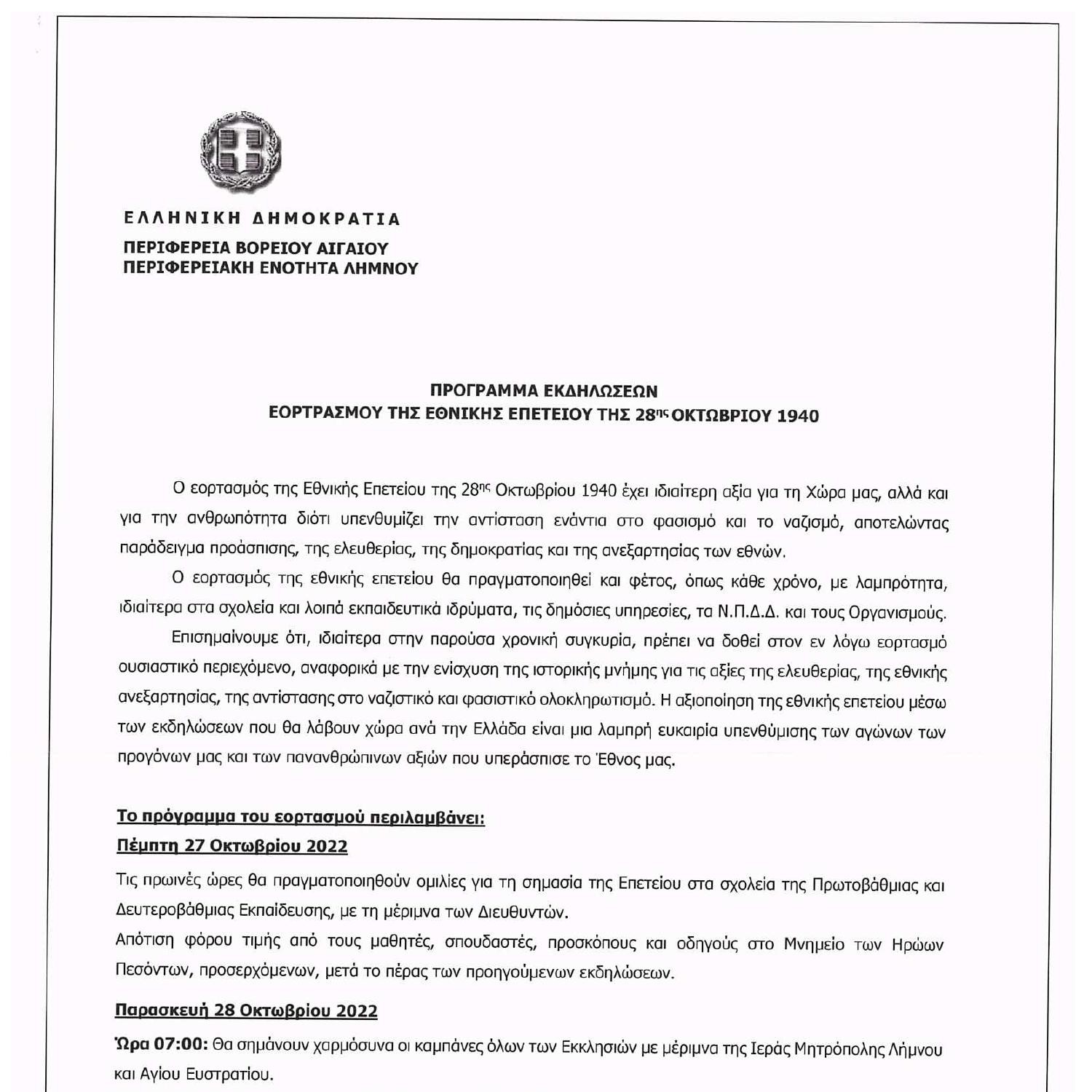ΠΡΟΓΡΑΜΜΑ ΕΟΡΤΑΣΜΟΥ ΕΘΝΙΚΗΣ ΕΠΕΤΕΙΟΥ 28ης ΟΚΤΩΒΡΙΟΥ 1940 (2022).pdf ...