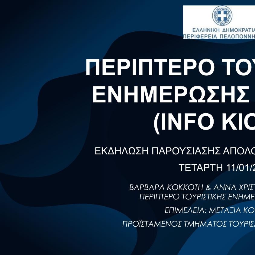INFOKIOSK-ΣΠΑΡΤΗ.pdf | DocDroid