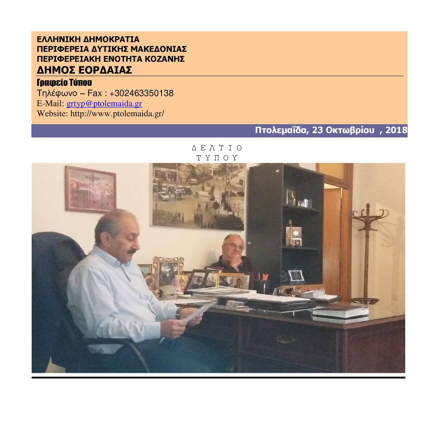 ΔΕΛΤΙΟ ΤΥΠΟΥ ΣΥΝΑΝΤΗΣΗ ΔΗΜΑΡΧΟΥ- ΜΑΘΗΤΩΝ 2ΟΥ ΕΠΑΛ ΠΤΟΛΕΜ..doc | DocDroid