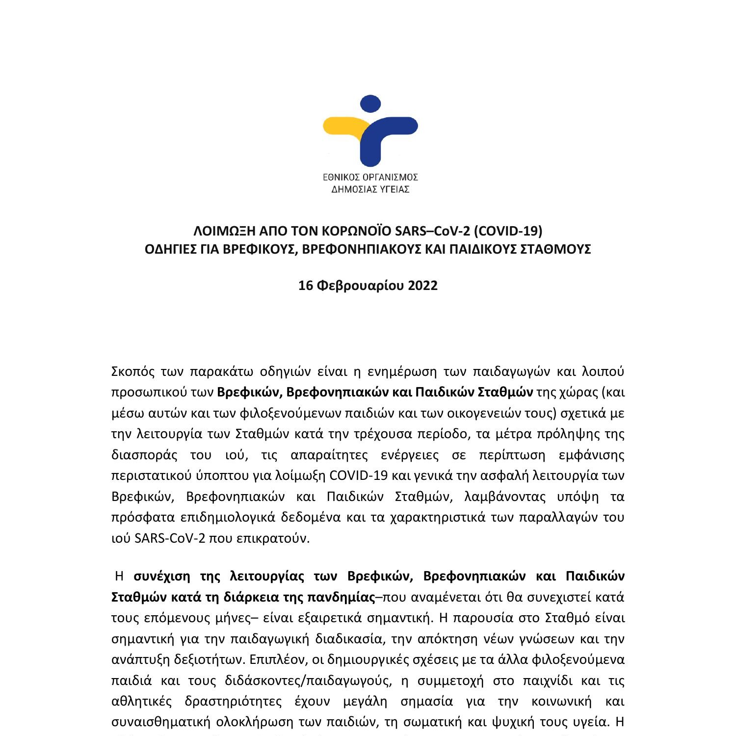 Ε.Ο.Δ.Υ.-ΟΔΗΓΙΕΣ ΓΙΑ ΓΙΑ ΤΟΝ ΚΟΡΩΝΟΪΟ ΣΤΟΥΣ ΠΑΙΔΙΚΟΥΣ ΣΤΑΘΜΟΥΣ (16-02 ...