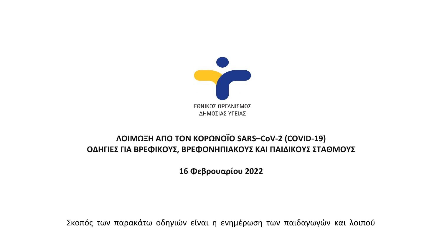Ε.Ο.Δ.Υ.-ΟΔΗΓΙΕΣ ΓΙΑ ΓΙΑ ΤΟΝ ΚΟΡΩΝΟΪΟ ΣΤΟΥΣ ΠΑΙΔΙΚΟΥΣ ΣΤΑΘΜΟΥΣ (16-02 ...