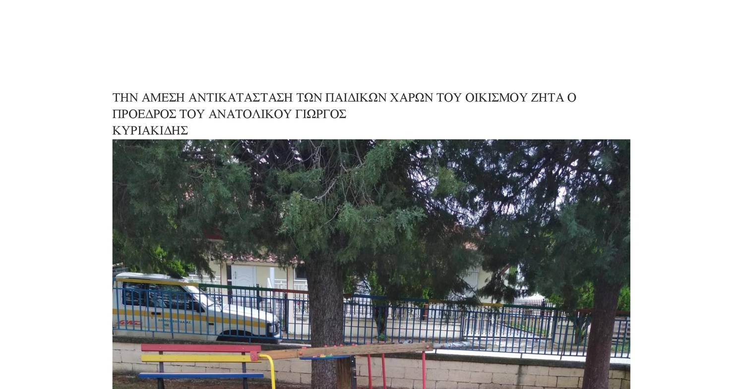 ΤΗΝ ΑΜΕΣΗ ΑΝΤΙΚΑΤΑΣΤΑΣΗ ΤΩΝ ΠΑΙΔΙΚΩΝ ΧΑΡΩΝ ΤΟΥ ΟΙΚΙΣΜΟΥ ΖΗΤΑ Ο ΠΡΟΕΔΡΟΣ ...