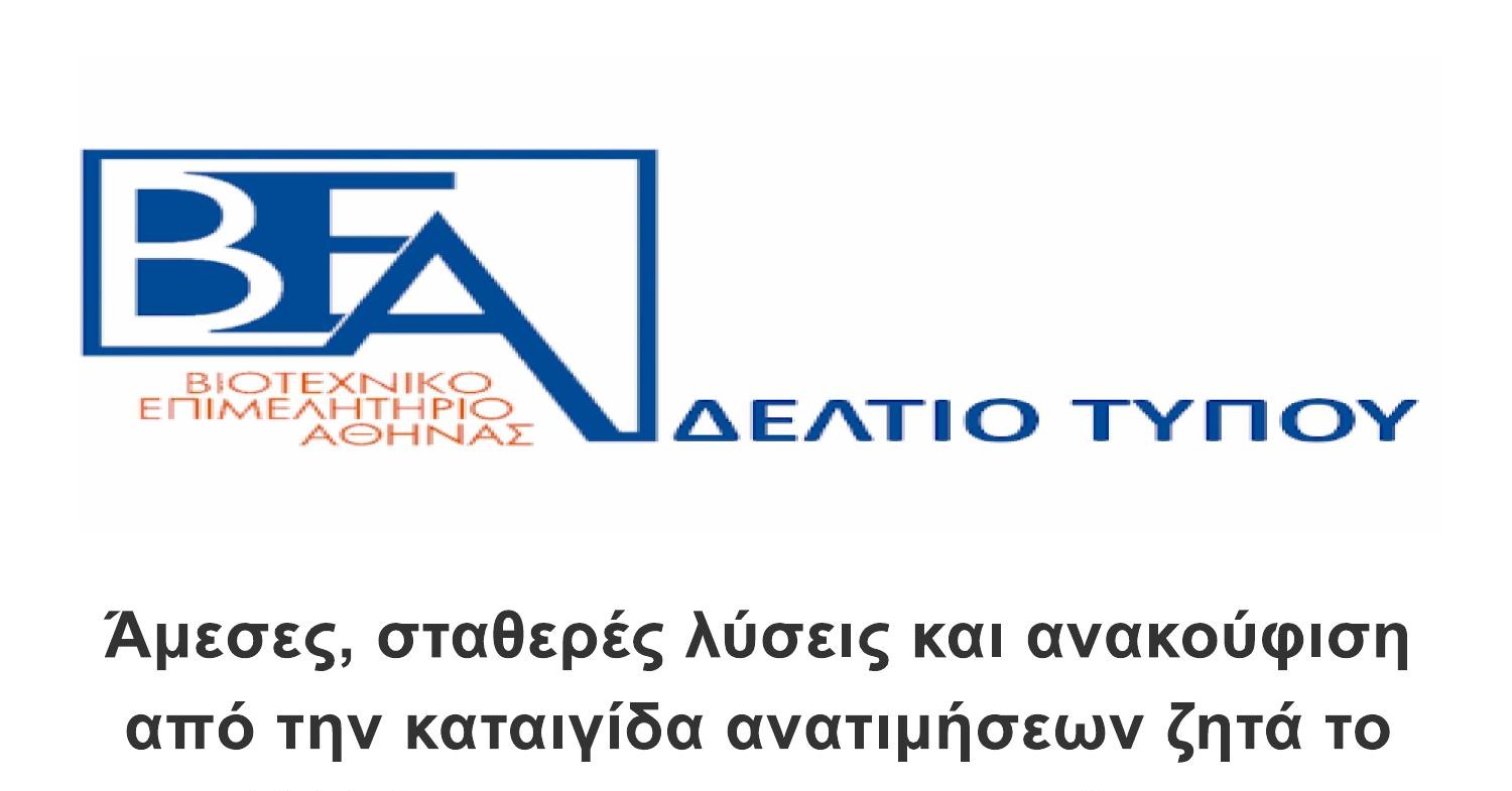 ΔΤ ΒΕΑ ΑΝΑΚΟΥΦΙΣΗ ΑΠΟ ΚΑΤΑΙΓΙΔΑ ΑΝΑΤΙΜΗΣΕΩΝ ΓΙΑ ΜΜΕ.pdf | DocDroid