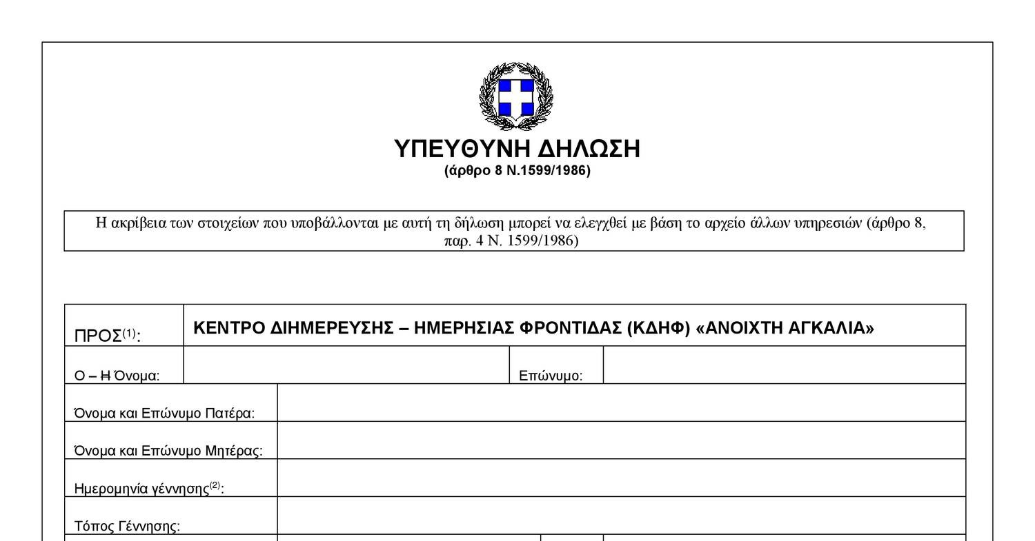 Υπεύθυνη Δήλωση Ίδρυμα.doc | DocDroid