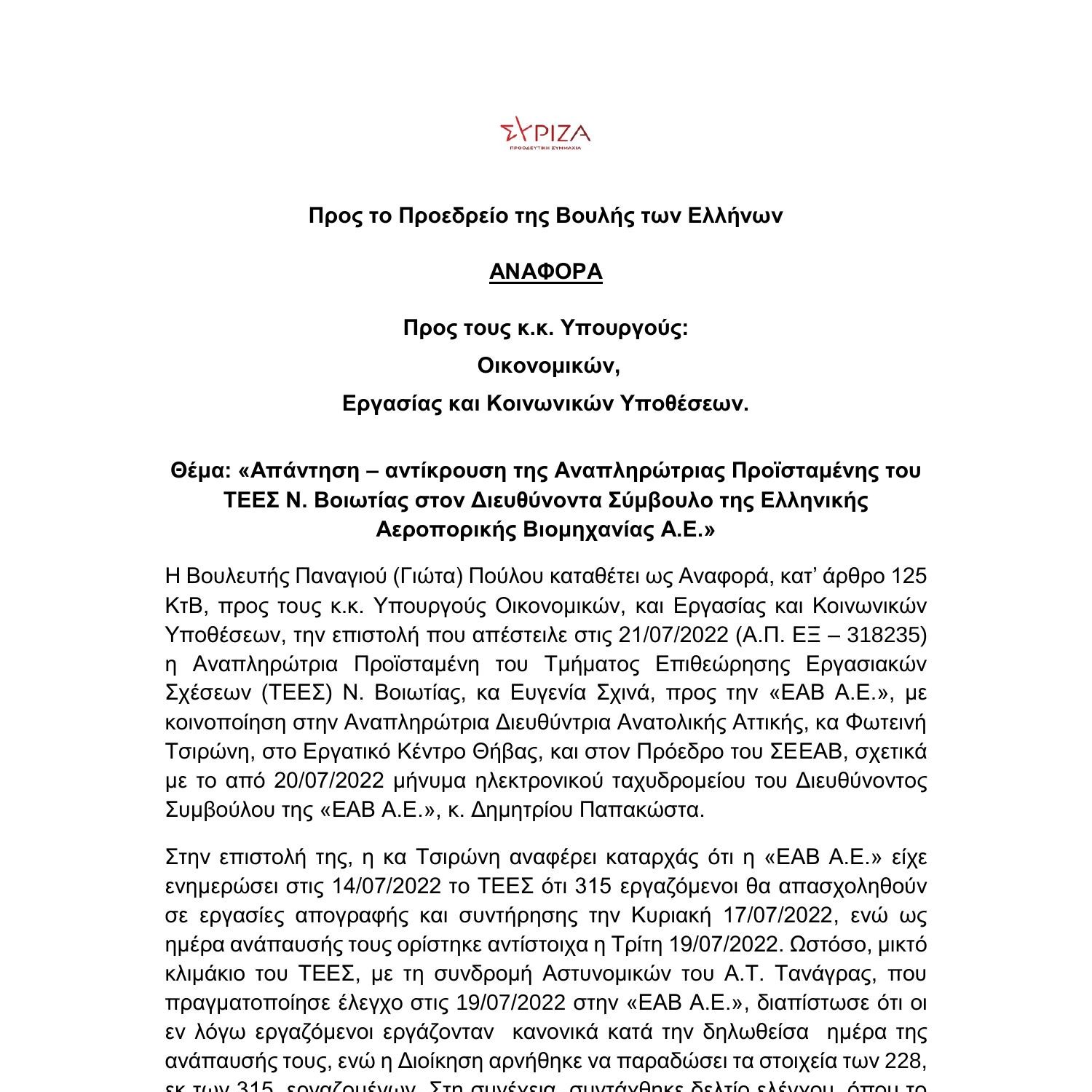 2022-07-22 Πούλου έλεγχος ΤΕΕΣ ΣΕ ΕΑΒ.pdf | DocDroid