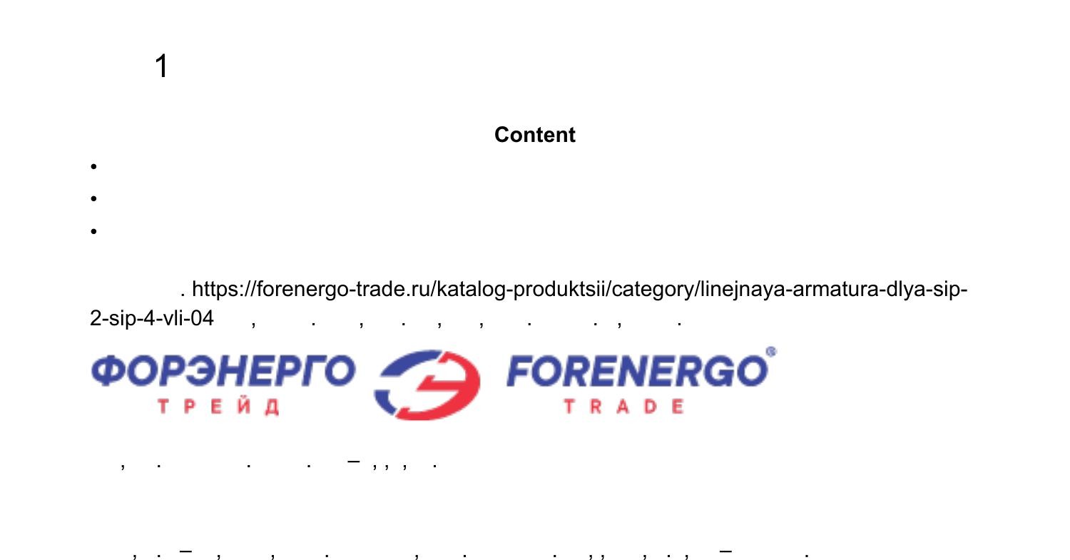 Линейная Арматура Для Сип На Вли 0 4 Кв Производства Ниледrmmmp.pdf.pdf | DocDroid
