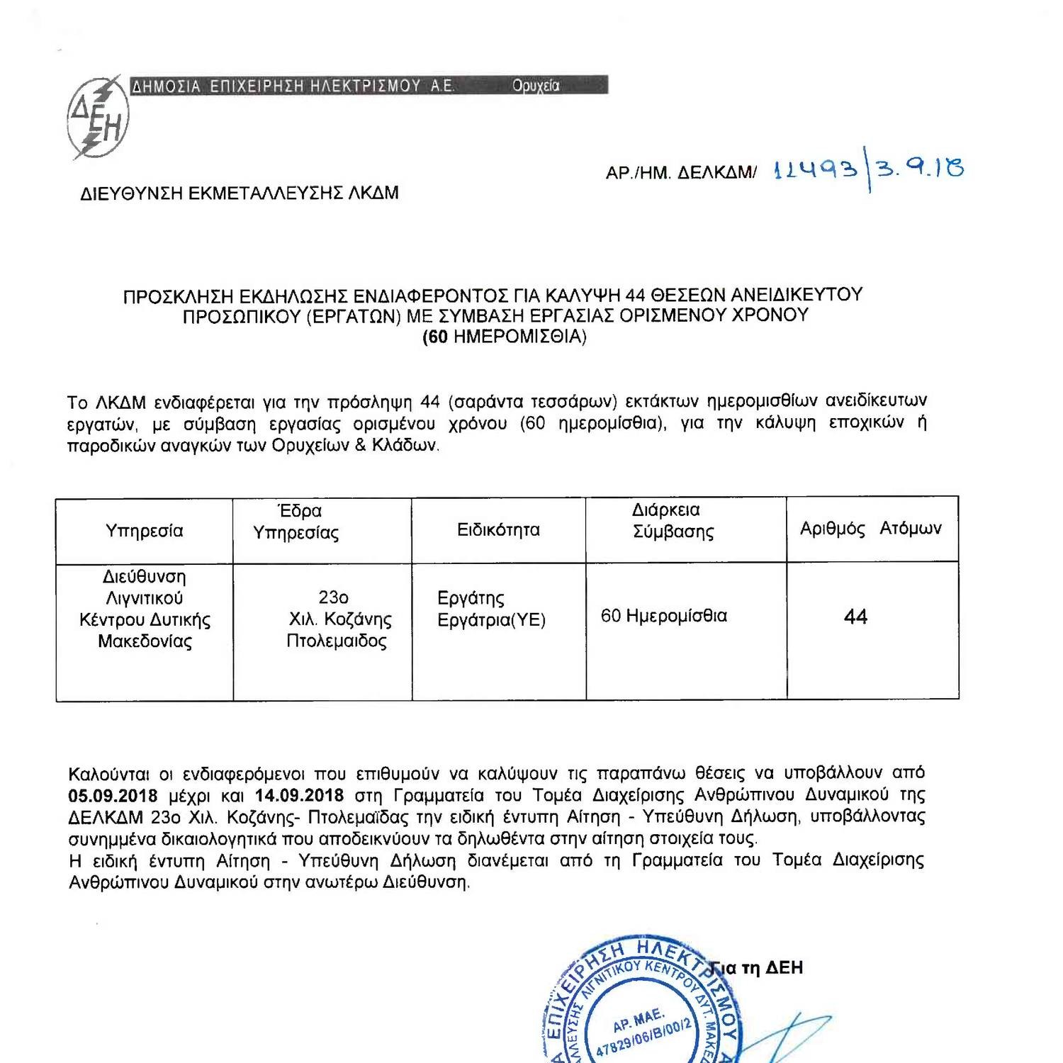 ΠΡΟΣΛΗΨΕΙΣ ΓΙΑ ΚΑΛΥΨΗ 44 ΘΕΣΕΩΝ ΟΡΙΣΜΕΝΟΥ ΧΡΟΝΟΥ 2 ΜΗΝΩΝ ΣΤΟ ΛΚΔΜ ΔΕΗ ...