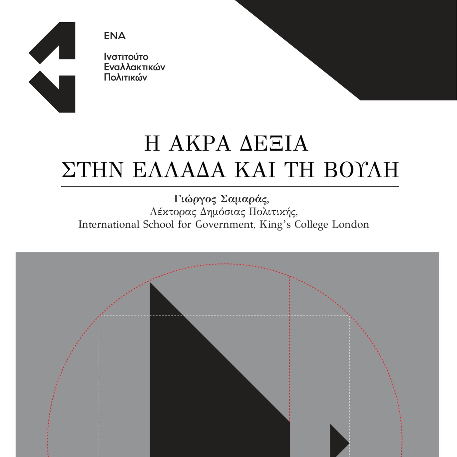 ΕΝΑ_Σαμαράς_Ακροδεξιά.pdf | DocDroid