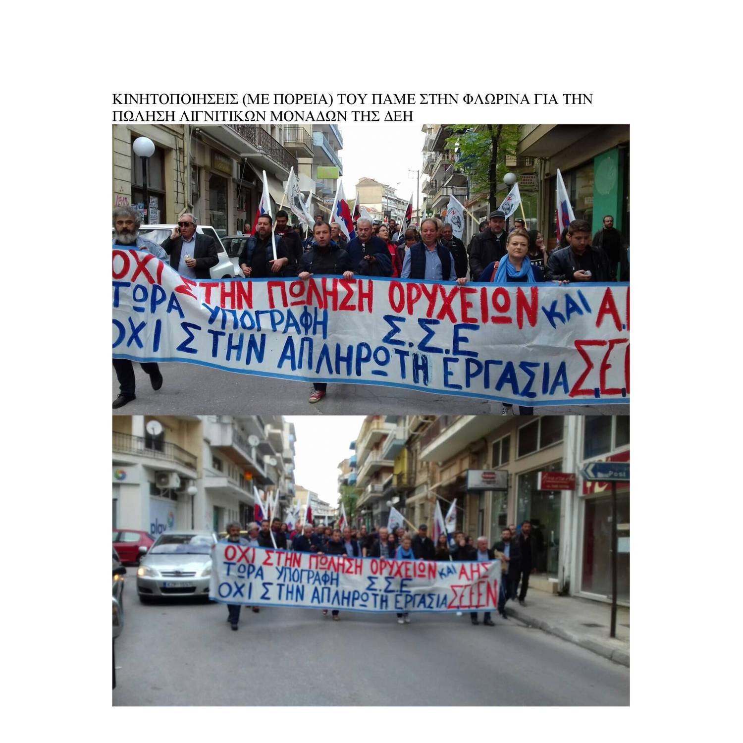 ΚΙΝΗΤΟΠΟΙΗΣΕΙΣ (ΜΕ ΠΟΡΕΙΑ) ΤΟΥ ΠΑΜΕ ΣΤΗΝ ΦΛΩΡΙΝΑ ΓΙΑ ΤΗΝ ΠΩΛΗΣΗ ...