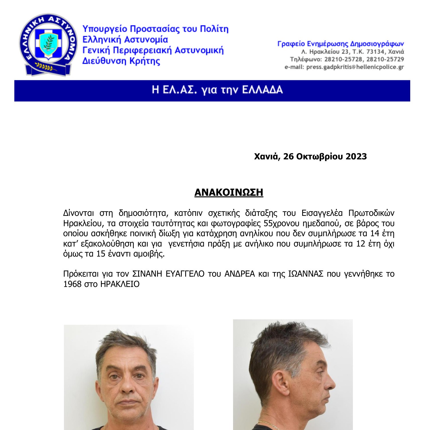 ΔΕΛΤΙΟΥ ΤΥΠΟΥ 26.10.2023 (ΗΡΑΚΛΕΙΟ- Δημοσιοποιηση στοιχειων).doc | DocDroid