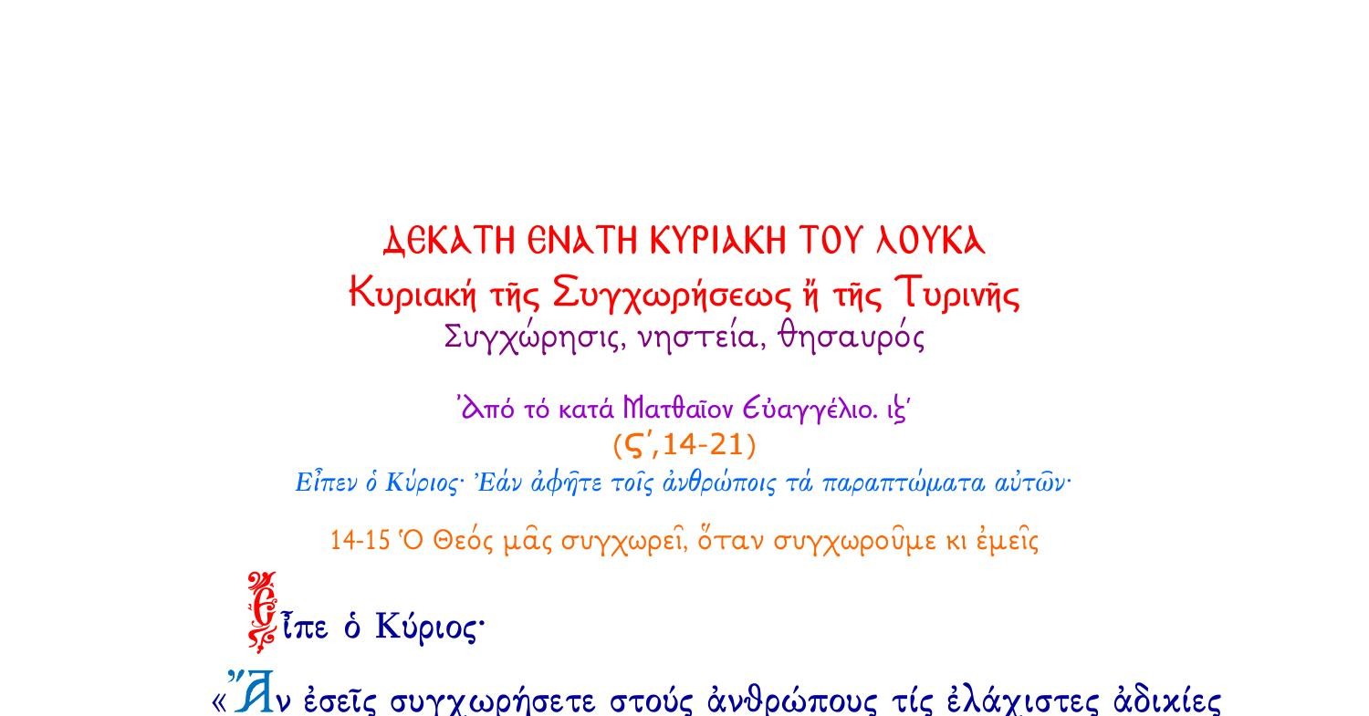 ΚΥΡΙΑΚΗ ΤΗΣ ΣΥΓΧΩΡΗΣΕΩΣ ή ΤΗΣ ΤΥΡΙΝΗΣ ΑΠΟ ΤΟ ΚΑΤΑ ΜΑΤΘΑΙΟΥ ΕΥΑΓΓΕΛΙΟ ...