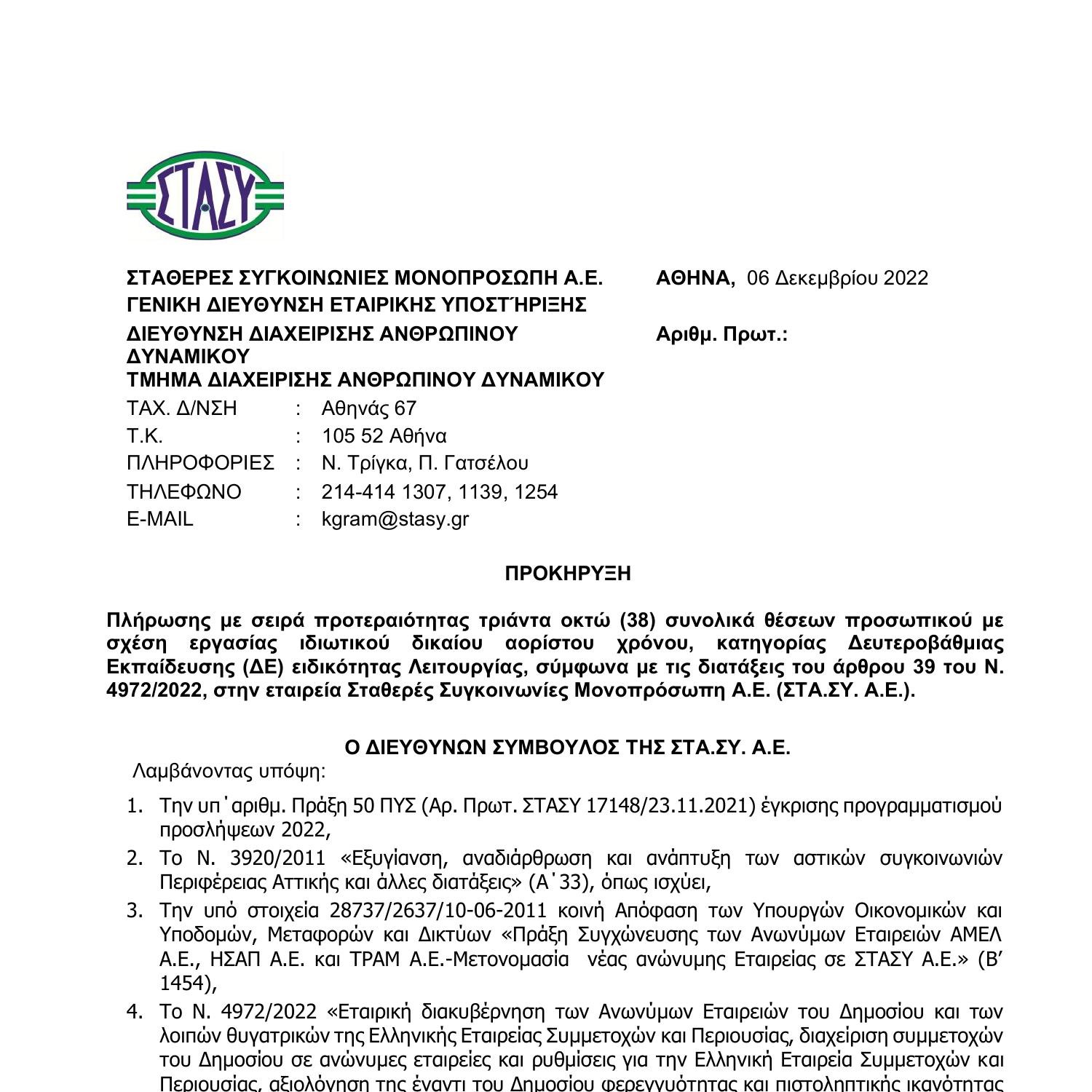624752647-Προσλήψεις-ΣΤΑΣΥ-1-2023.pdf | DocDroid