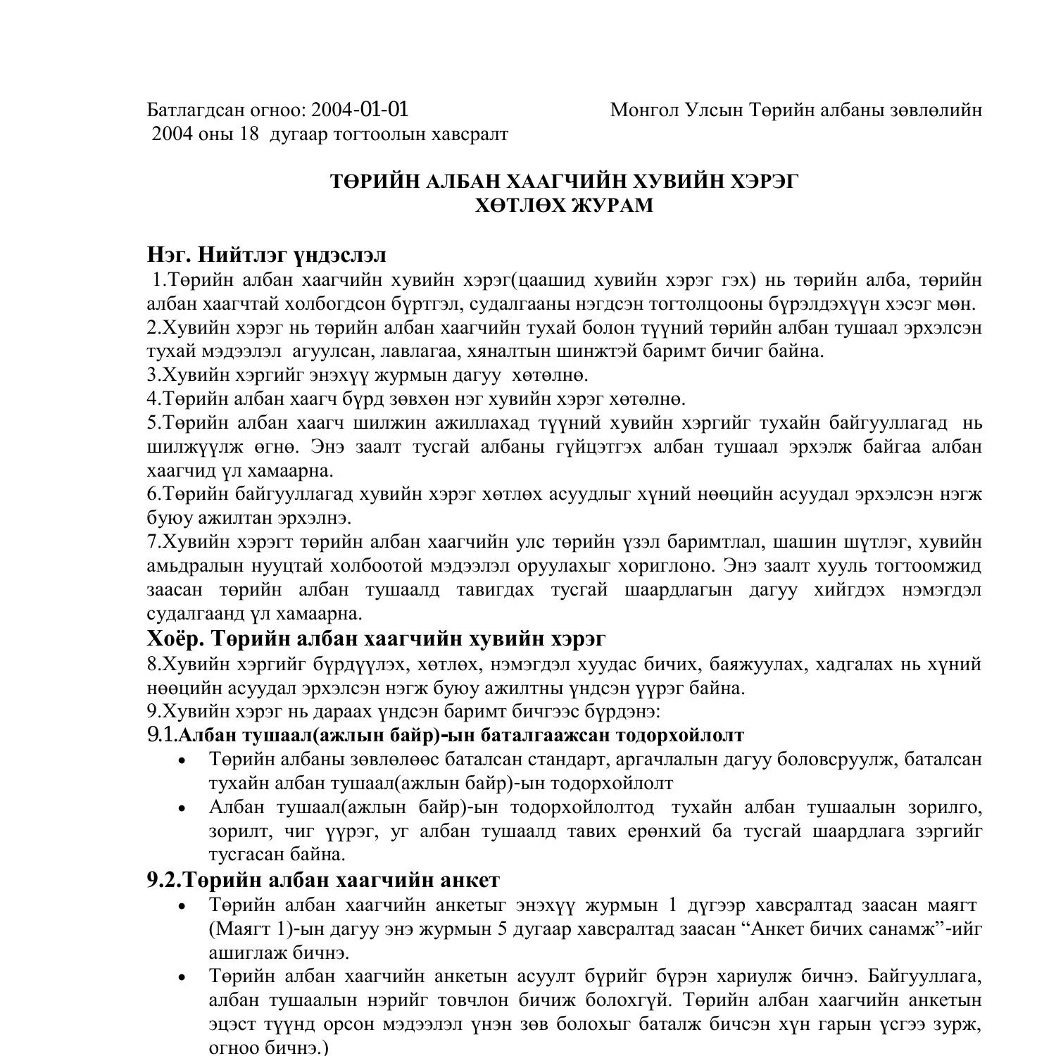 Төрийн албан хаагчийн хувийн хэрэг хөтлөх журам.pdf | DocDroid