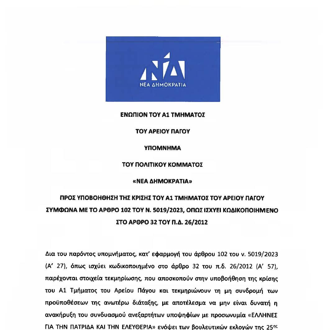 ΥΠΟΜΝΗΜΑ+ΝΔ+ΠΡΟΣ+ΤΟΝ+ΑΡΕΙΟ+ΠΑΓΟ-3.pdf | DocDroid