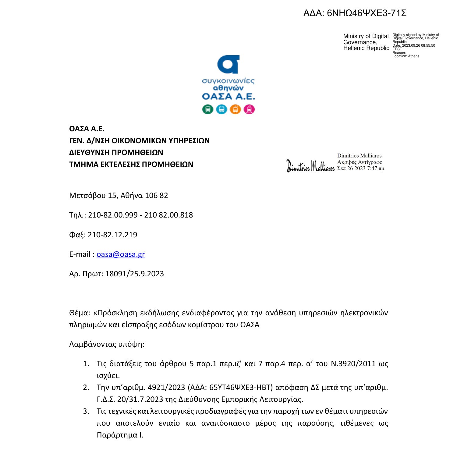 ΠΡΟΣΚΛΗΣΗ ΟΑΣΑ.pdf | DocDroid