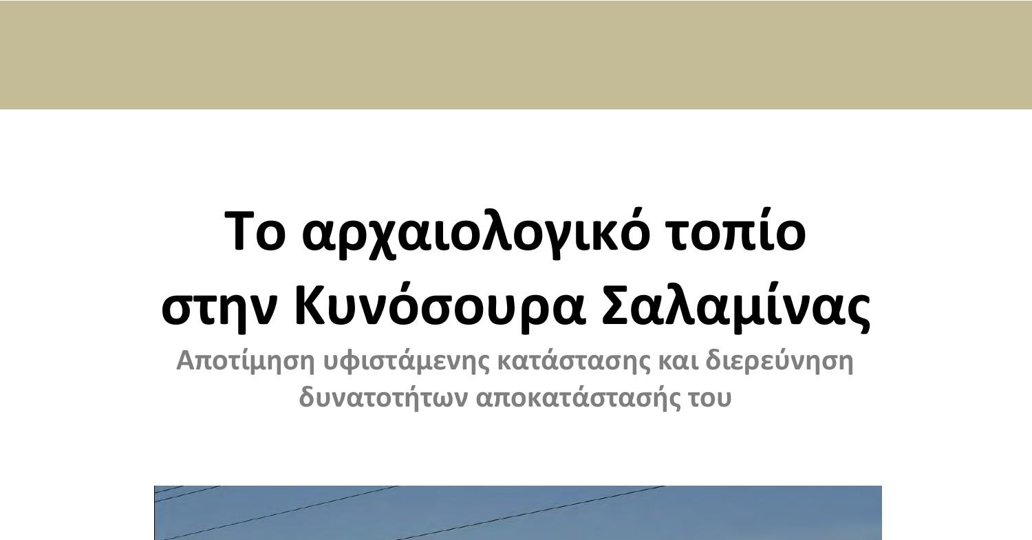 kynosoura_salaminas_envlab_ntua_june_2018.pdf | DocDroid