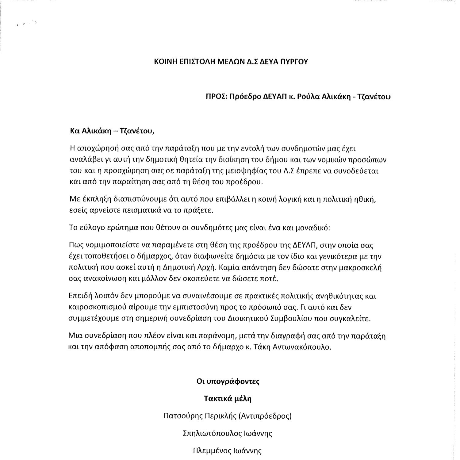 ΕΠΙΣΤΟΛΕΣ ΜΕΛΩΝ ΔΣ ΔΕΥΑΠ.pdf | DocDroid