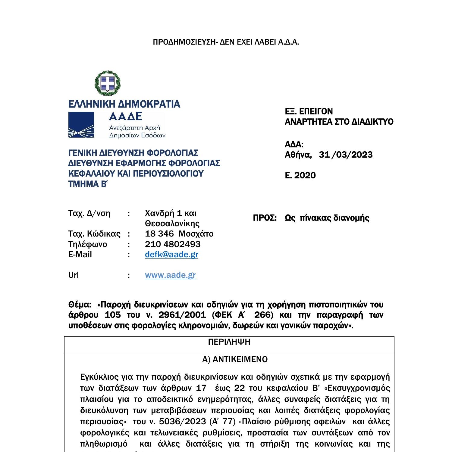 aade_egkyklio.pdf | DocDroid