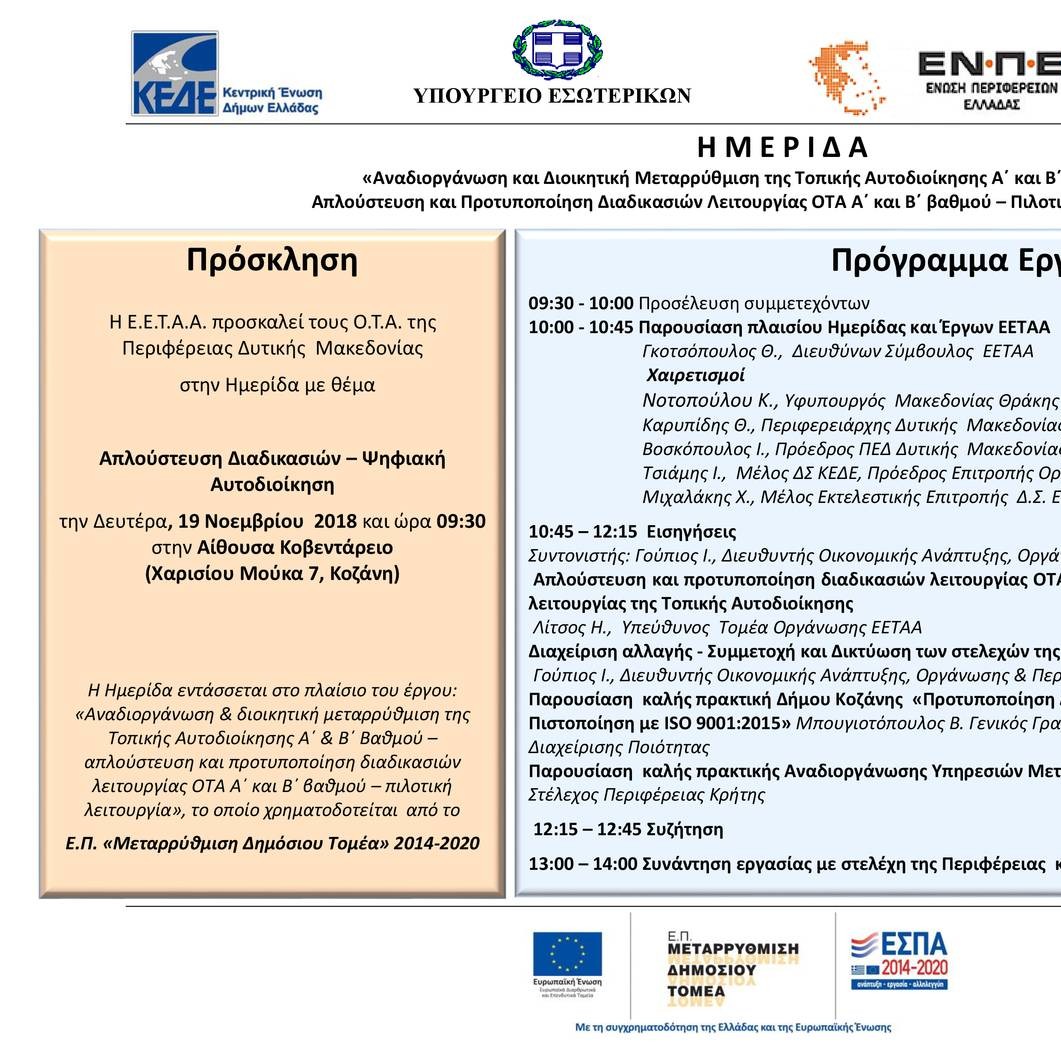 ΗΜΕΡΙΔΑ ΓΙΑ ΤΗΝ ΨΗΦΙΑΚΗ ΑΥΤΟΔΙΟΙΚΗΣΗ ΑΠΟ ΤΗΝ ΕΕΤΑΑ.docx | DocDroid