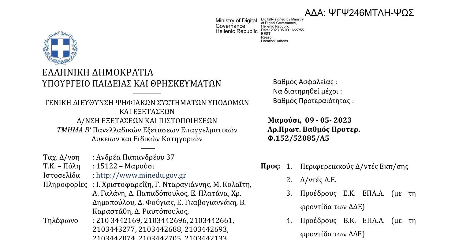 όλη η εγύκλιος για τις πανελλαδικες ΕΠΑΛ.pdf | DocDroid