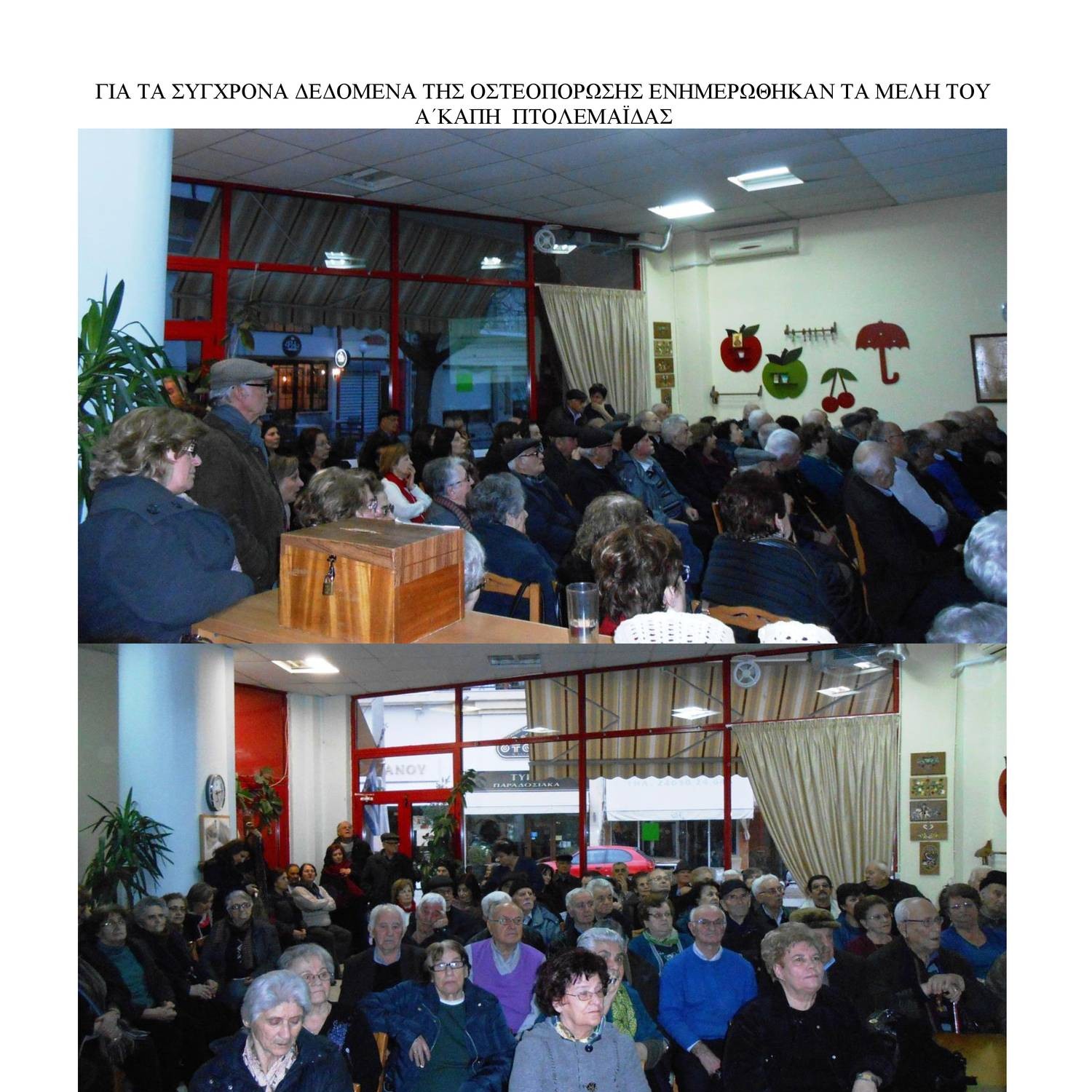 ΔΕΛΤΙΟ ΤΥΠΟΥ ΕΝΗΜΕΡΩΣΗ ΓΙΑ ΤΗΝ ΟΣΤΕΟΠΟΡΩΣΗ ΣΤΟ Α_ΚΑΠΗ.doc | DocDroid