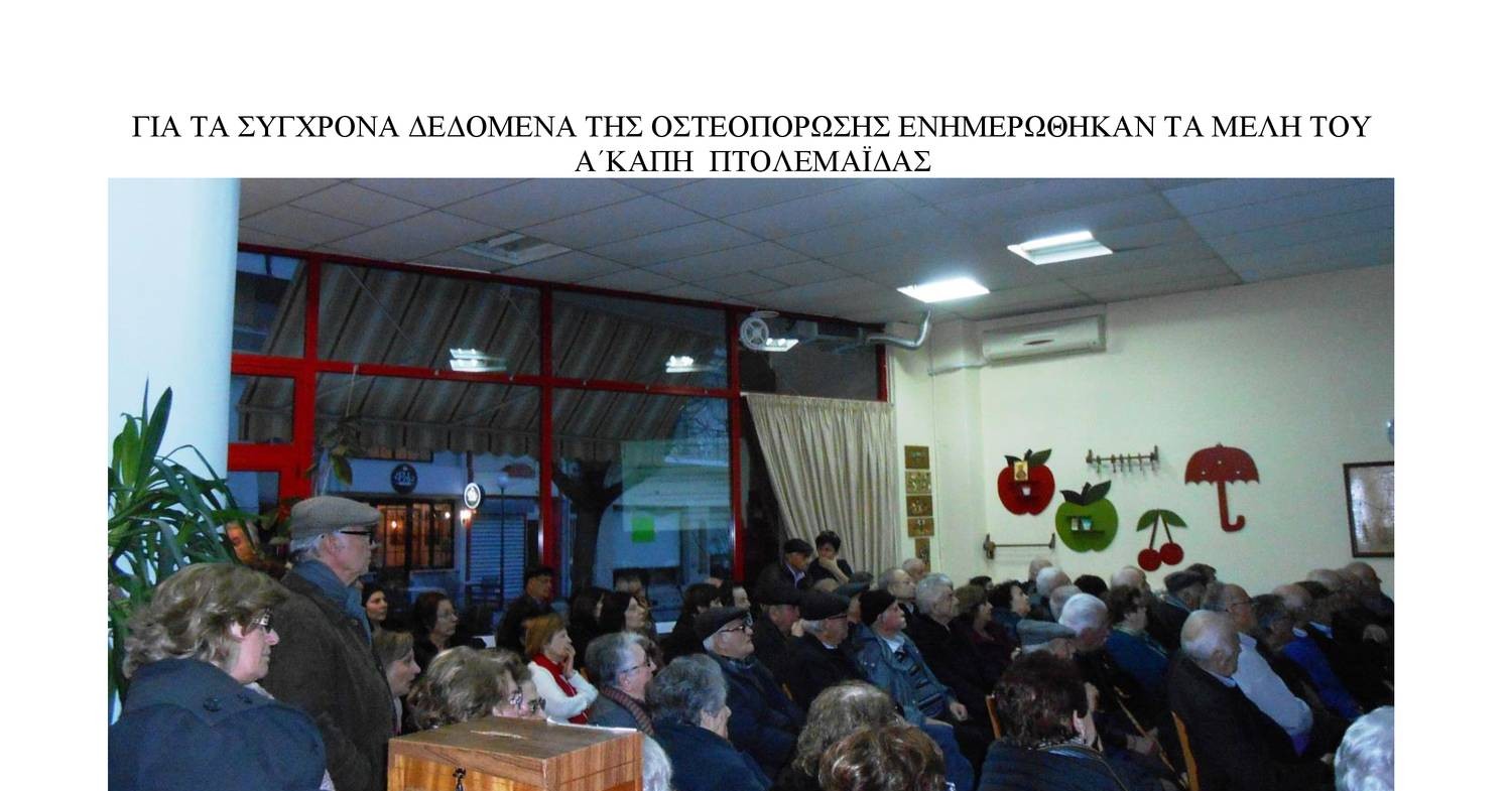 ΔΕΛΤΙΟ ΤΥΠΟΥ ΕΝΗΜΕΡΩΣΗ ΓΙΑ ΤΗΝ ΟΣΤΕΟΠΟΡΩΣΗ ΣΤΟ Α_ΚΑΠΗ.doc | DocDroid