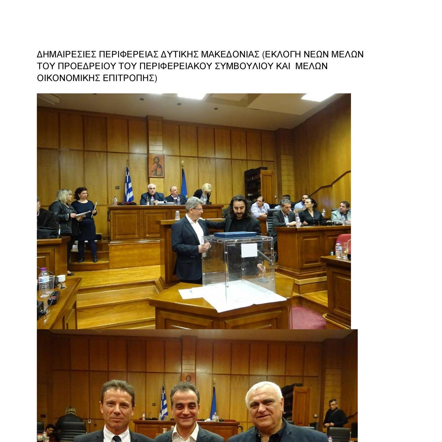 ΠΕΡΙΦΕΡΕΙΑΣ ΔΥΤΙΚΗΣ ΜΑΚΕΔΟΝΙΑΣ (ΕΚΛΟΓΗ ΝΕΩΝ ΜΕΛΩΝ ΤΟΥ ΠΡΟΕΔΡΕΙΟΥ ΤΟΥ ...