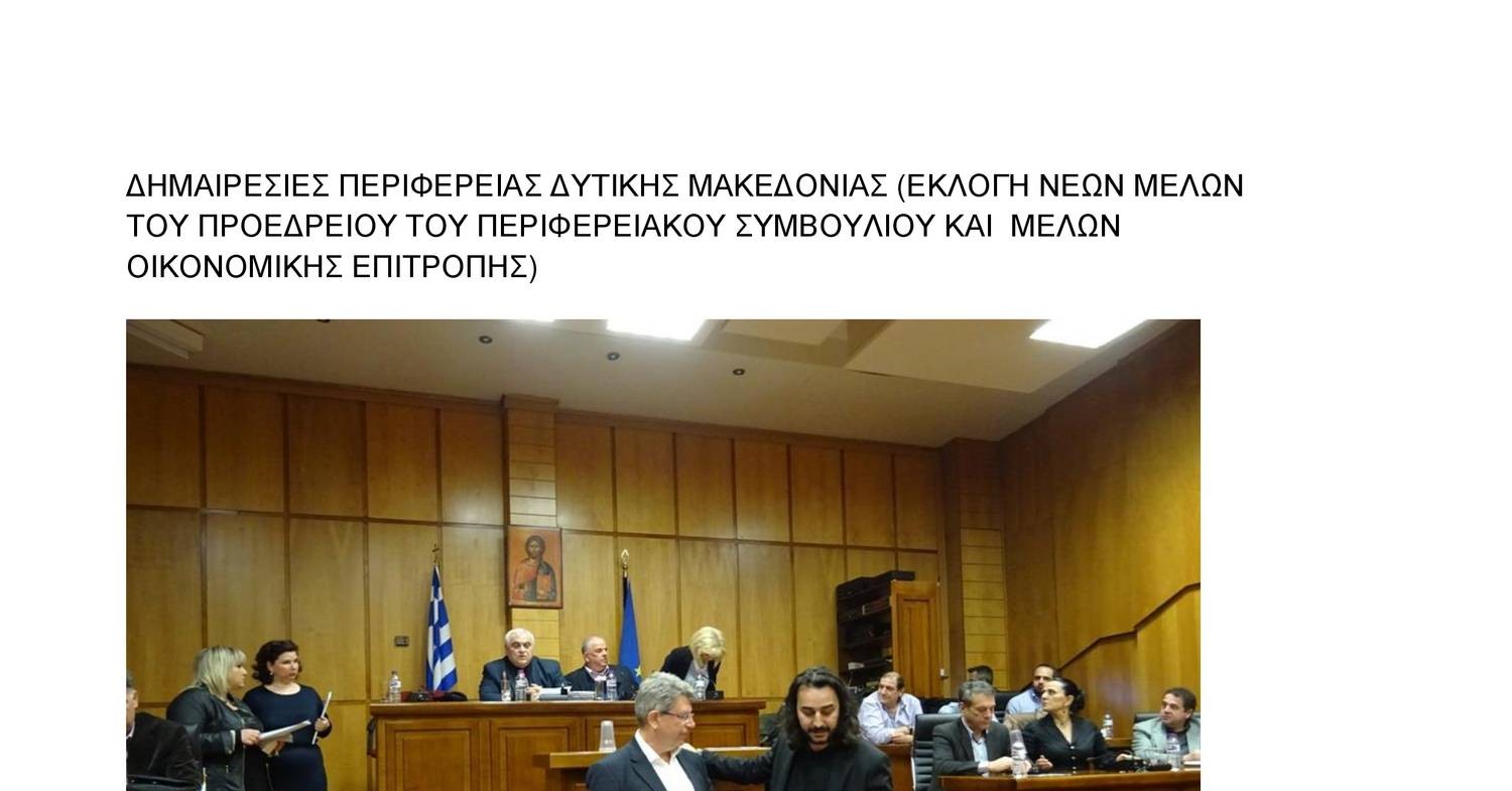 ΠΕΡΙΦΕΡΕΙΑΣ ΔΥΤΙΚΗΣ ΜΑΚΕΔΟΝΙΑΣ (ΕΚΛΟΓΗ ΝΕΩΝ ΜΕΛΩΝ ΤΟΥ ΠΡΟΕΔΡΕΙΟΥ ΤΟΥ ...
