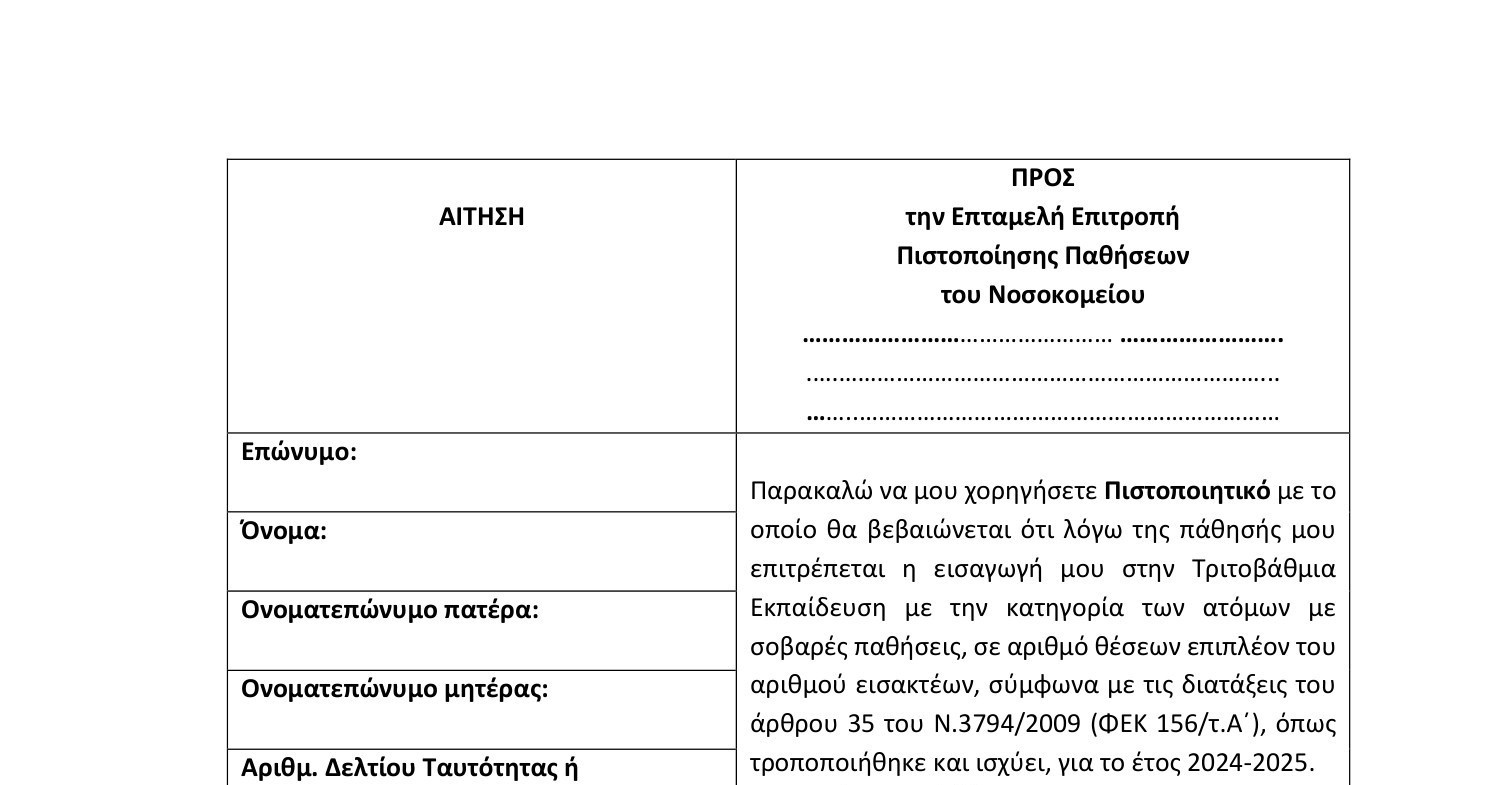 ΑΙΤΗΣΗ_για_Επταμελή_Επιτροπή_Πιστοποίησης_Παθήσεων_για_εισαγωγή_σε_ΑΕΙ ...