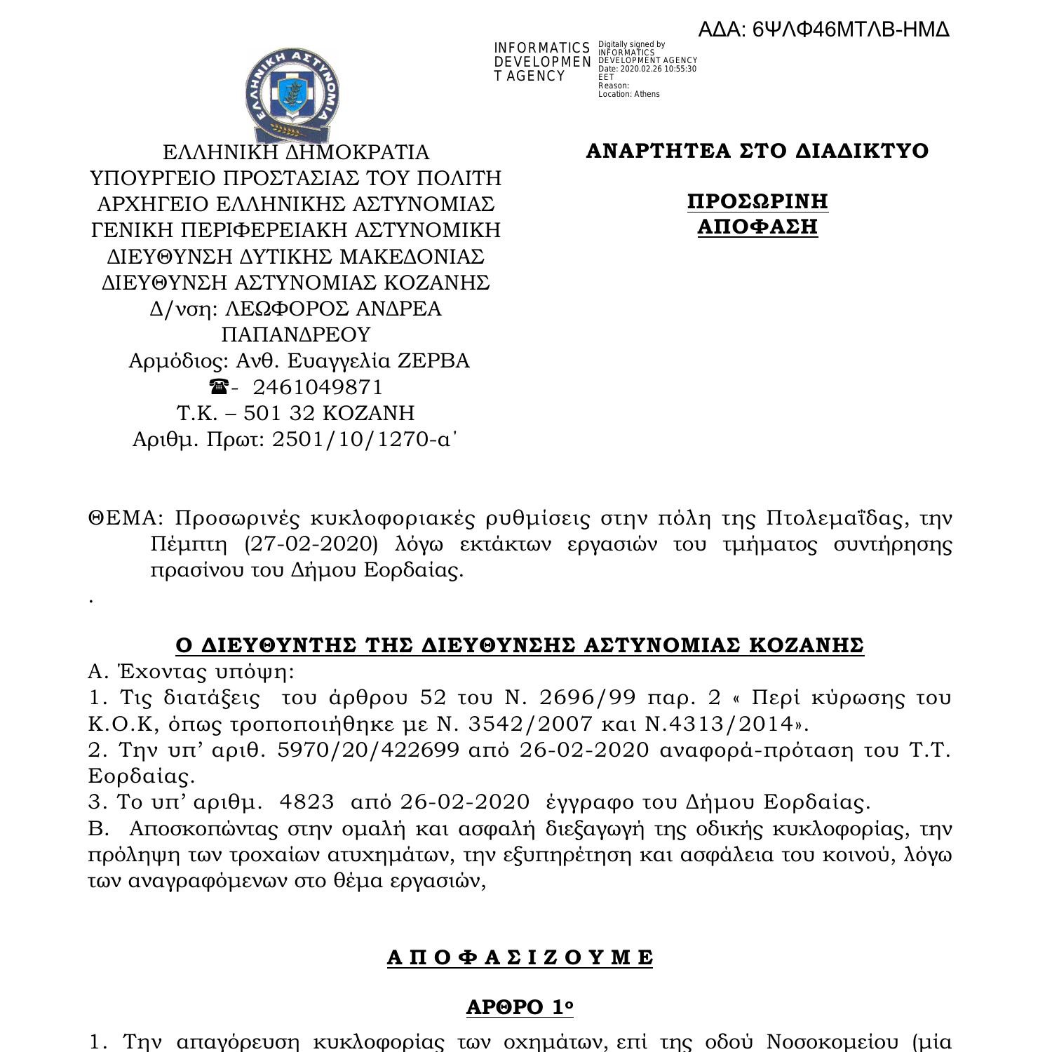 ΠΡΟΣΩΡΙΝΕΣ ΚΥΚΛΟΦΟΡΙΑΚΕΣ ΡΥΘΜΙΣΕΙΣ ΣΤΗΝ ΠΤΟΛΕΜΑΪΔΑ, ΤΗΝ ΠΕΜΠΤΗ (27-02 ...