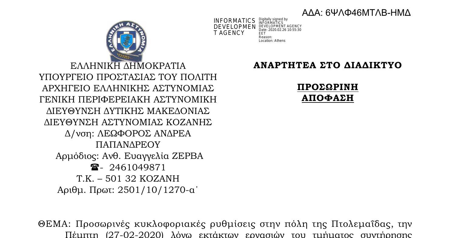 ΠΡΟΣΩΡΙΝΕΣ ΚΥΚΛΟΦΟΡΙΑΚΕΣ ΡΥΘΜΙΣΕΙΣ ΣΤΗΝ ΠΤΟΛΕΜΑΪΔΑ, ΤΗΝ ΠΕΜΠΤΗ (27-02 ...