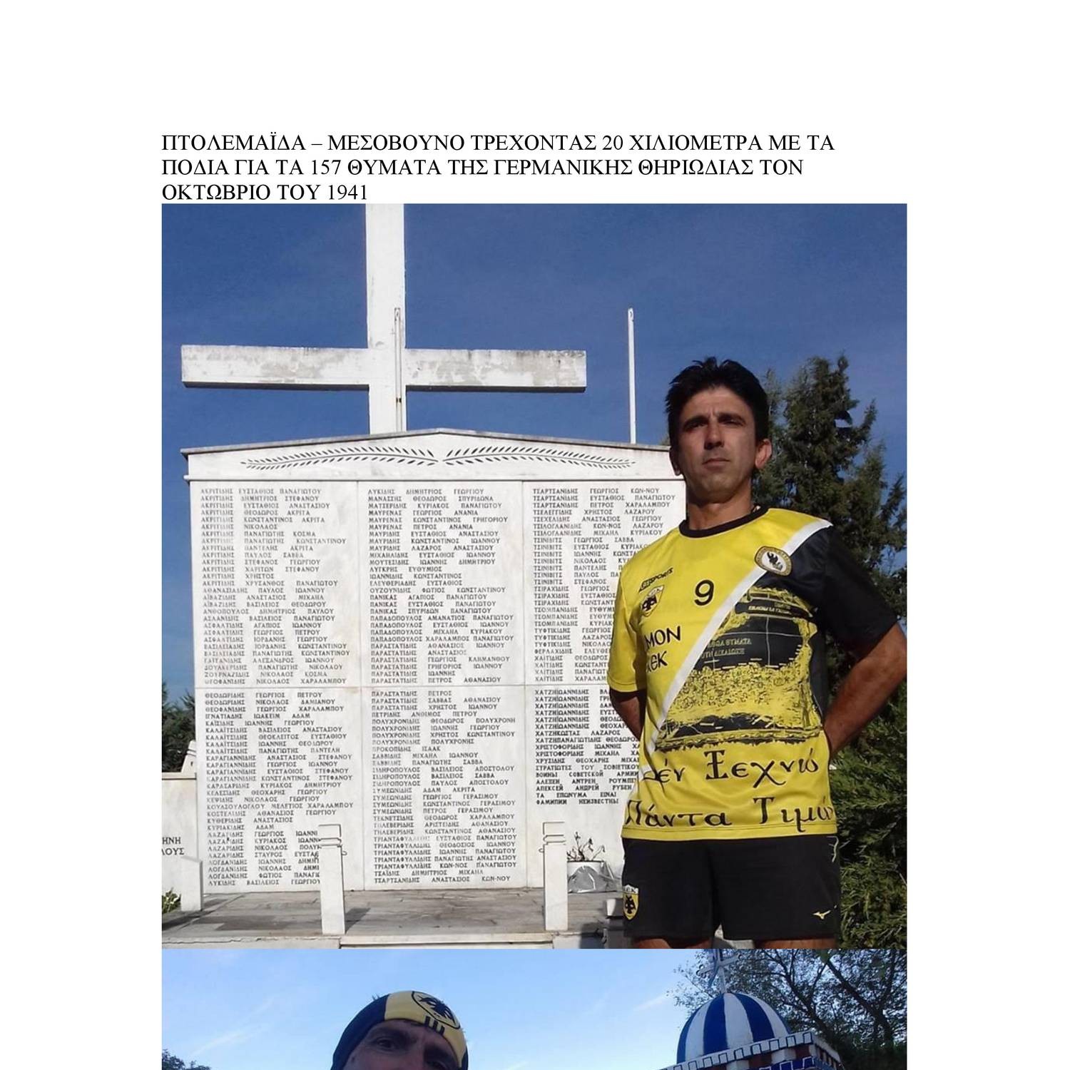 ΠΤΟΛΕΜΑΪΔΑ – ΜΕΣΟΒΟΥΝΟ ΤΡΕΧΟΝΤΑΣ 20 ΧΙΛΙΟΜΕΤΡΑ ΜΕ ΤΑ ΠΟΔΙΑ ΓΙΑ ΤΑ 157 ...