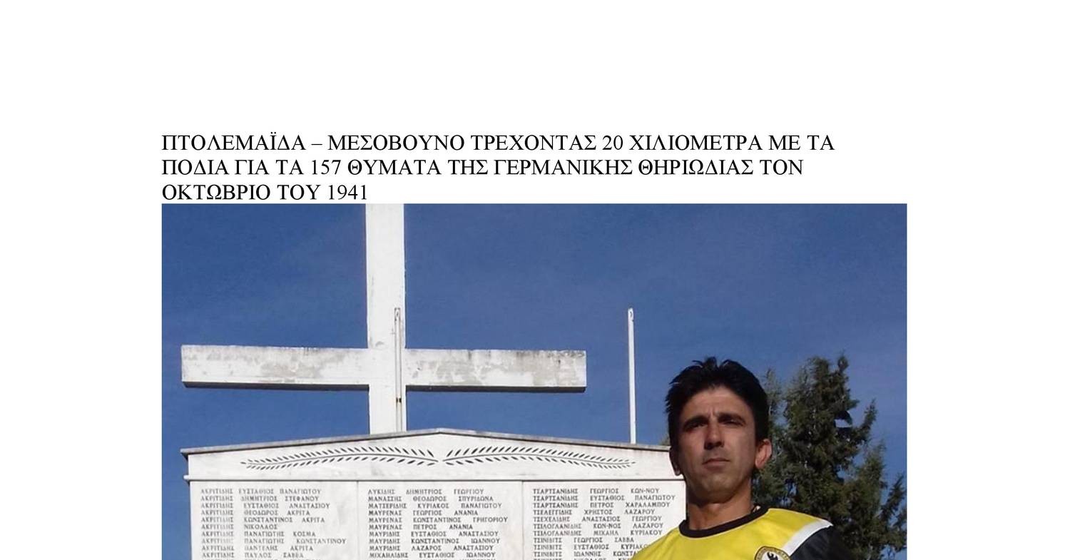 ΠΤΟΛΕΜΑΪΔΑ – ΜΕΣΟΒΟΥΝΟ ΤΡΕΧΟΝΤΑΣ 20 ΧΙΛΙΟΜΕΤΡΑ ΜΕ ΤΑ ΠΟΔΙΑ ΓΙΑ ΤΑ 157 ...