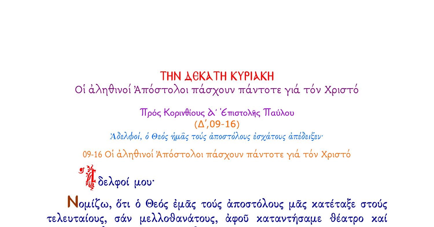 ΟΙ ΑΛΗΘΙΝΟΙ ΑΠΟΣΤΟΛΟΙ ΠΑΣΧΟΥΝ ΠΑΝΤΟΤΕ ΓΙΑ ΤΟΝ ΧΡΙΣΤΟ ΠΡΟΣ ΚΟΡΙΝΘΙΟΥΣ Α ...